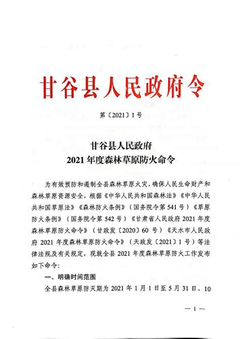 甘谷县人民政府2021年度森林草原防火命令 搜狐大视野 搜狐新闻
