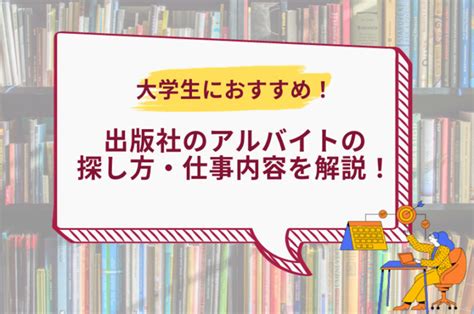 大学生におすすめ！出版社のアルバイトの探し方・仕事内容を解説！ バイトzine