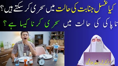 Kya Ghuslay Janabat Ki Halat Main Sehri Kha Sakte Hien By Dr Farhat