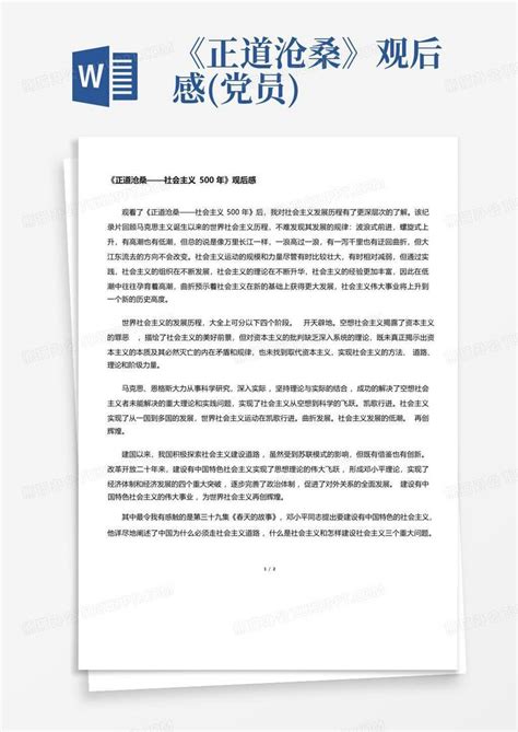 正道沧桑观后感 党员 Word模板下载 编号lyenjjpb 熊猫办公
