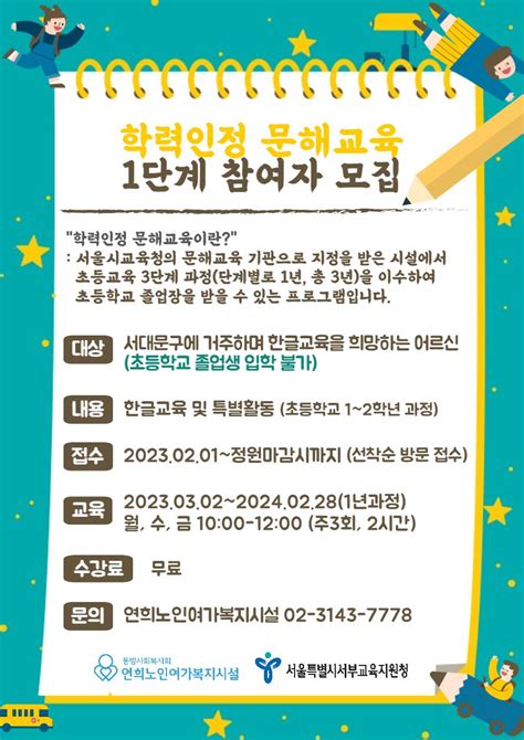 연희노인복지관 연희노인여가복지시설에서 학력인정문해교육 1단계 참여자를 모집합니다 학력인정 Facebook