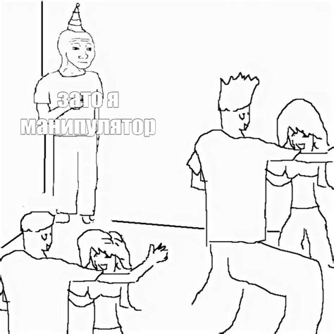 Мем зато я манипулятор Все шаблоны Meme