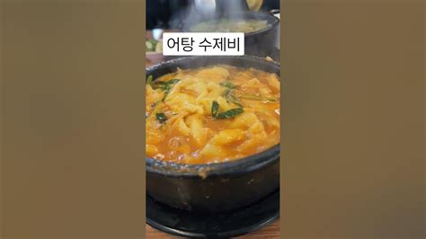 팔공산 어탕수제비얼큰시원좋아요🤩 Youtube