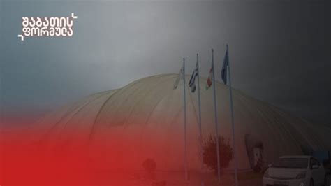 ბათუმის დაუსრულებელი პროექტები შაბათის ფორმულა