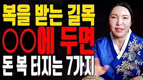복을 받는 길목 에 두면 돈 복 터지는 7가지 대전 용한 무당 점집 추천 후기 명화당 처녀보살 Youtube