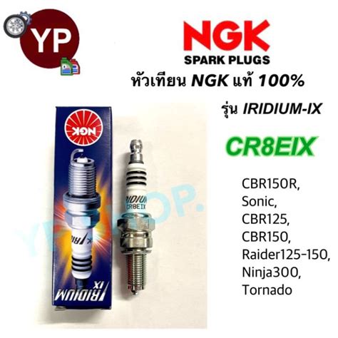 หวเทยน NGK IRIDIUM IX รน CR8EIX เกรดญปน แท100 สำหรบ Sonic