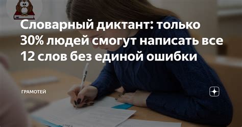 Словарный диктант только 30 людей смогут написать все 12 слов без