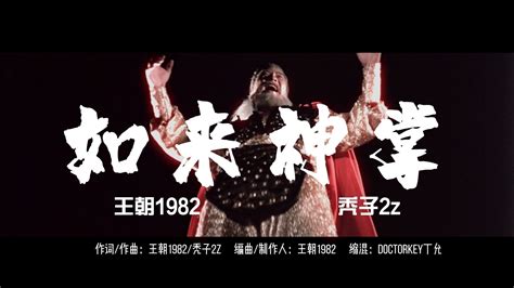 《如来神掌》王朝1982秃子2z 云渊居士 音乐 哔哩哔哩视频