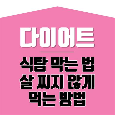 다이어트 식탐 억제하는 방법과 살 찌지 않게 먹는법
