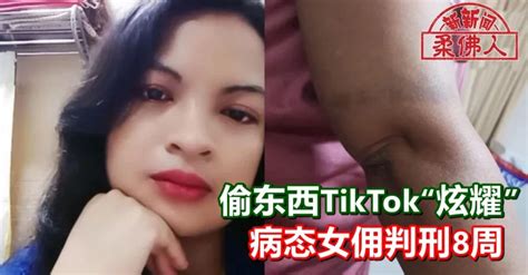 偷东西tiktok“炫耀” 病态女佣判刑8周 狮城新闻 新加坡新闻