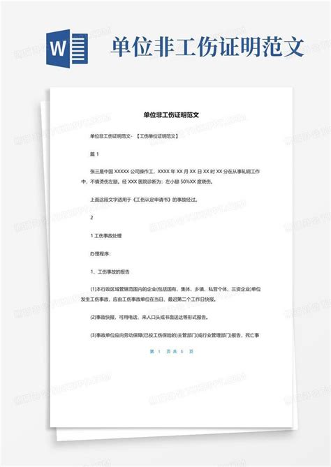 单位非工伤证明范文word模板下载编号qxgxkjky熊猫办公