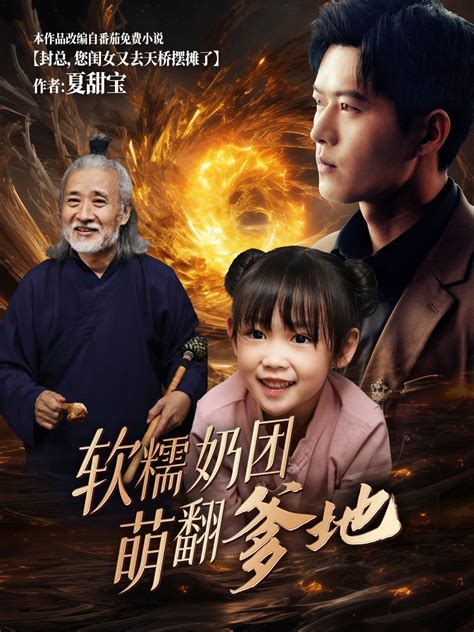 《软糯奶团萌翻爹地》全集高清在线观看免费短剧完整版电视剧网