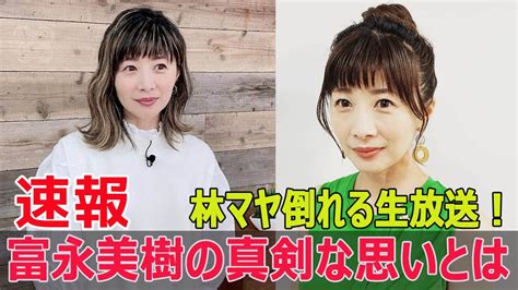 富永美樹、林マヤ倒れた生放送の裏話を暴露！ 富永美樹 林マヤ 倒れた瞬間 生放送裏話 ぽかぽか フジテレビ 体調不良