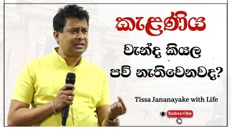 කැළණිය වැන්ද කියල පව් නැතිවෙනවද Tissa Jananayake With Life Ep 15
