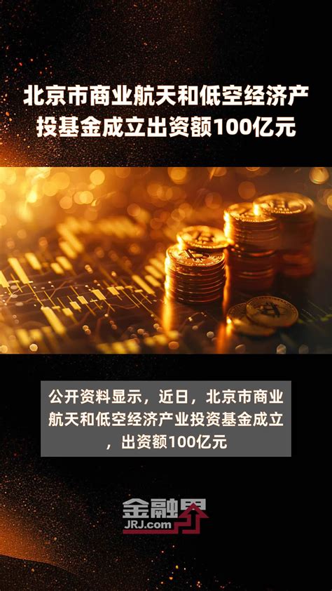 北京市商业航天和低空经济产投基金成立出资额100亿元 快报凤凰网视频凤凰网