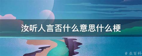 汝听人言否什么意思什么梗 业百科