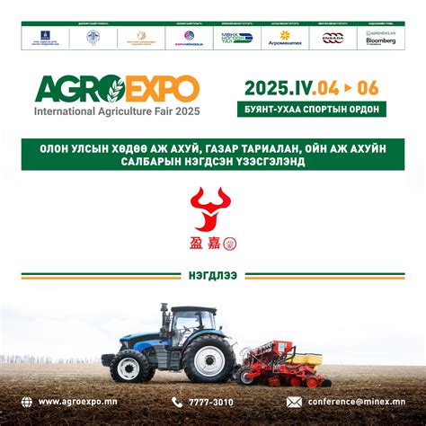 Agro Expo 🚜 𝗔𝗚𝗥𝗢 𝗘𝗫𝗣𝗢 𝟮𝟬𝟮𝟱 🌾 Олон улсын хөдөө аж ахуй газар тариалан ойн аж ахуйн салбарын