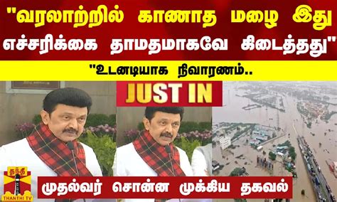 வரலாற்றில் காணாத மழை இது எச்சரிக்கை தாமதமாகவே கிடைத்தது