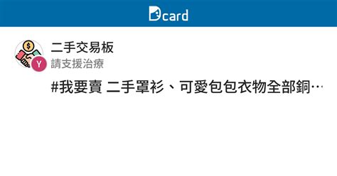 我要賣 二手罩衫、可愛包包衣物全部銅板價出清！！ 二手交易板 Dcard