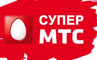 Тариф Супер МТС 2024 года - описание тарифа, подключение, стоимость ...