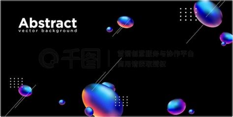 抽象背景抽象液体形状。流体设计。模板免费下载ai格式626像素编号63263664 千图网