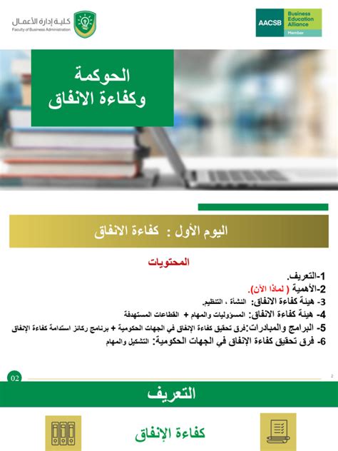 الحوكمة وكفاءة الانفاق Pdf