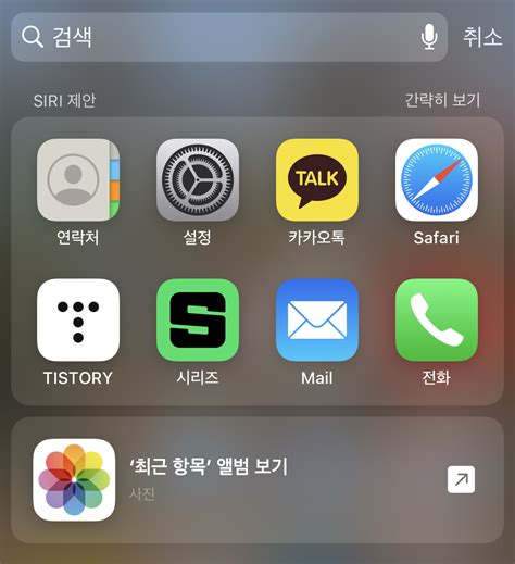 아이폰 Siri 제안 설정 해제하는 방법