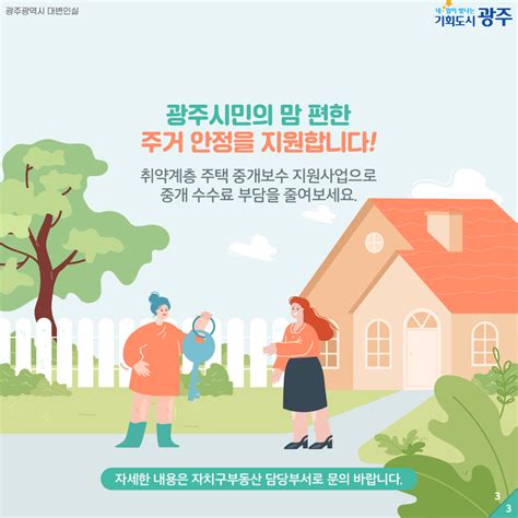 취약계층 주택 중개보수 지원사업 내일이 빛나는 기회도시 광주 카드뉴스 알림마당 소통광장 광주광역시 북구