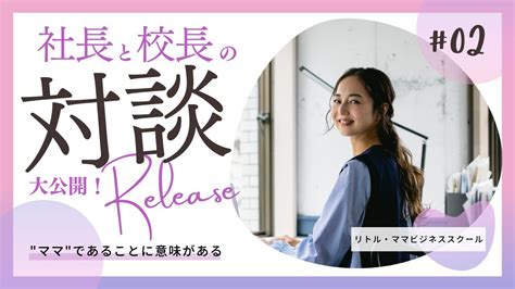 エンファム社長×リトル・ママビジネススクール校長 対談vol1 Youtube