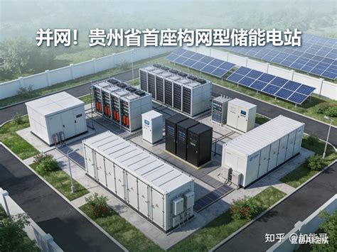 贵州电网迎来首座构网型储能电站，让绿电不再 看天吃饭” 知乎
