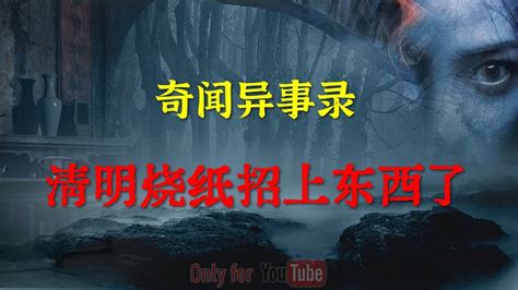 【灵异事件】清明烧纸招上不干净的东西了 鬼故事 灵异诡谈 恐怖故事 解压故事 网友讲述的灵异故事 「灵异电台」 Youtube
