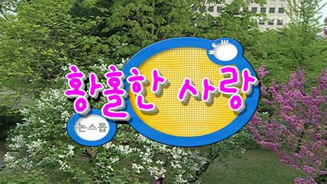 167회 황홀한 사랑 다시보기 뉴 논스톱 만나면 좋은 친구 Mbc
