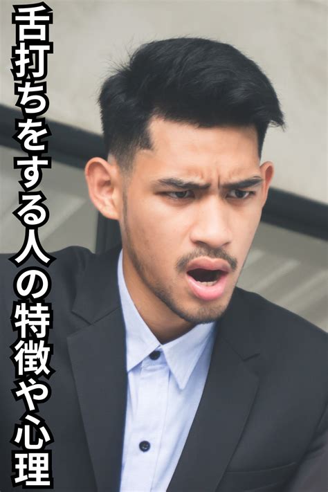 舌打ちをする人の特徴や心理。舌打ちをしてくる人の対処法とは。 Person