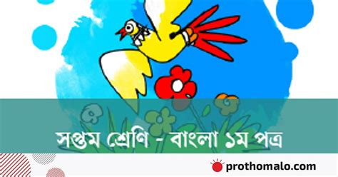 সপ্তম শ্রেণি বাংলা ১ম পত্র কাবুলিওয়ালা বহুনির্বাচনি প্রশ্ন ১১