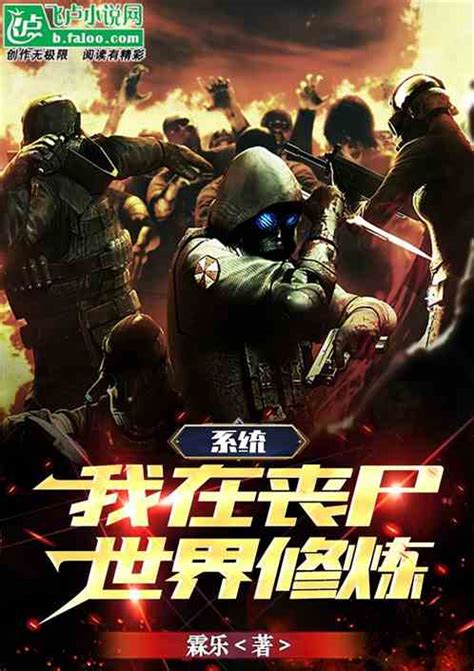 系统：我在丧尸世界修练霖乐小说全本小说下载飞卢小说网