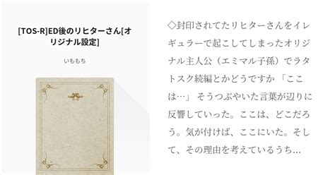 テイルズ リヒター Tos R Ed後のリヒターさん オリジナル設定 いももちの小説 Pixiv