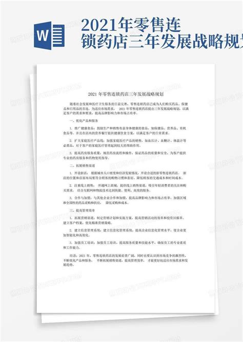 2021年零售连锁药店三年发展战略规划word模板下载编号qmrkrxjk熊猫办公