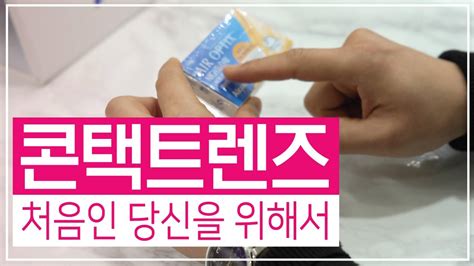 콘택트렌즈 처음 구입하시는 분들 이 영상부터 보세요 Youtube