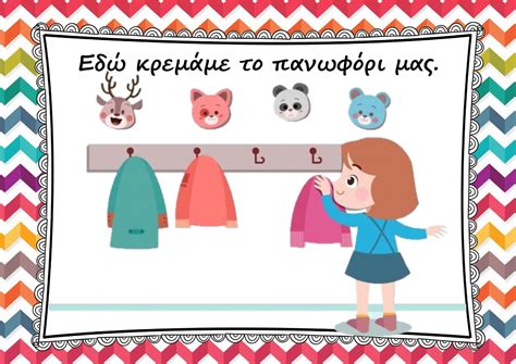 Το νέο νηπιαγωγείο που ονειρεύομαι Καρτέλες για τσάντες και μπουφάν στο νηπιαγωγείο