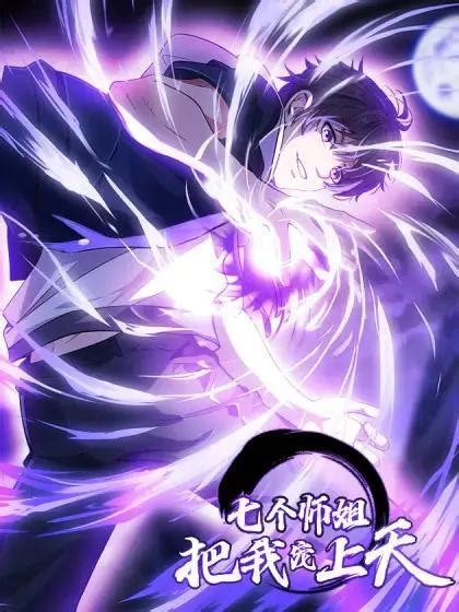 七个师姐把我宠上天漫画最新章节免费阅读下拉式 如漫画