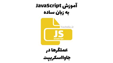 عملگرها در جاوااسکریپت تک دیک