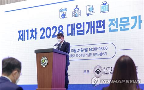 제1차 2028 대입개편 전문가 포럼 연합뉴스