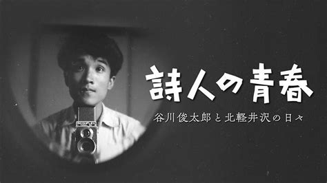 詩人の青春 谷川俊太郎と北軽井沢の日々 ぐんまスペシャル NHK
