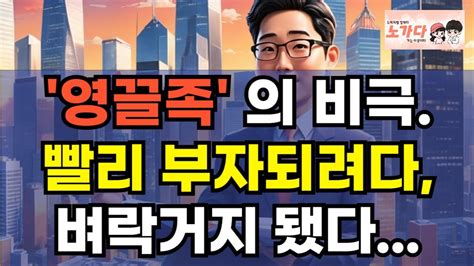 영끌족 의 비극 빨리 부자되려다 벼락거지 됐다 고금리에 집 내다 판 8만명의 2030 영끌족 부동산 아파트 상가 지식