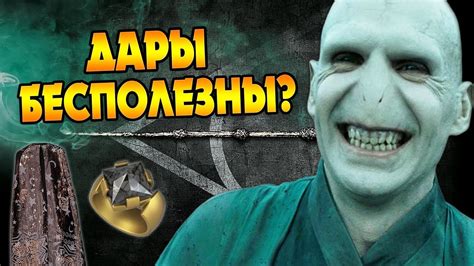 Почему Воландеморт Не Собрал Все Дары Смерти Youtube