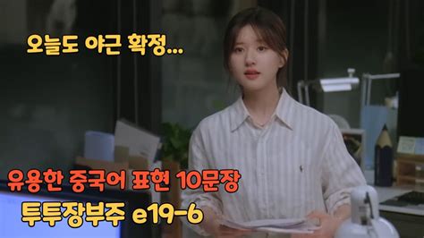 투투장부주19화 偷偷藏不住 드라마로 배우는 중국어 chapter6 YouTube