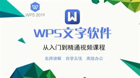 WPS文字从入门到精通培训课程 学习视频教程 腾讯课堂