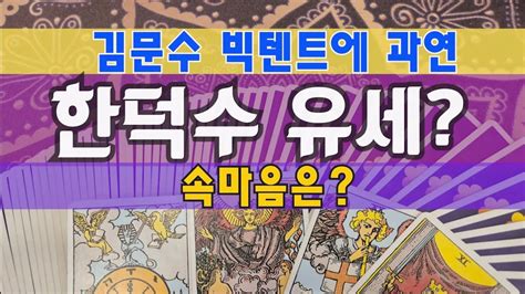 타로🔮한덕수가 김문수 유세에 참여할까요 김문수텐트에는 Youtube