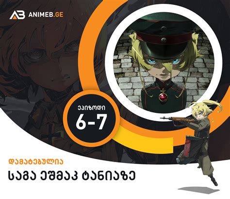Animeb Ge ანიმე საგა ეშმაკ ტანიაზე Saga Of Tanya The