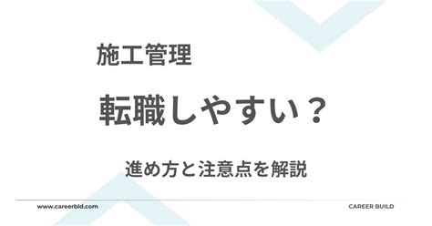 施工管理から転職はしやすい？｜進め方と注意点を元施工管理が解説